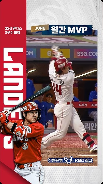 [신한은행 SOL KBO 리그 6월 MVP - SSG 최정] - YouTube
