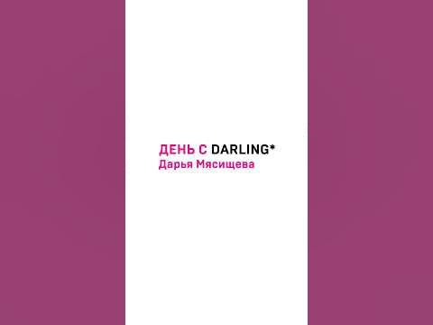 Завтра новый «День с DARLING*» с создателем собственной пекарни Дарьей ...