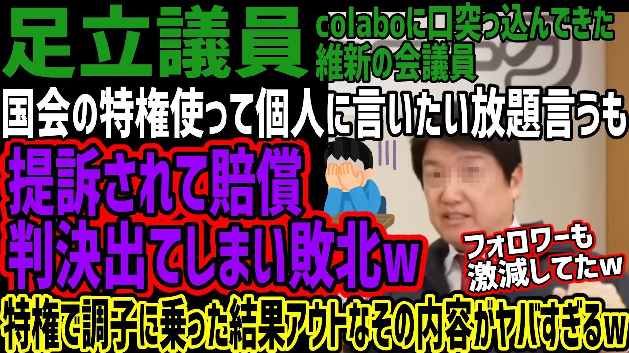 【足立議員】国会の特権使って個人に言いたい放題言うも提訴されて賠償判決出てしまい敗北w特権で調子に乗った結果アウトなその内容がヤバすぎるw Youtube