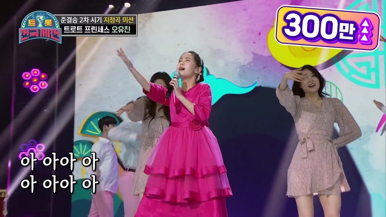 이 실력 실화냐 박자와 밀당하는 13살의 트로트 프린세스★ ‘오유진 사랑님 트롯전국체전 Kbs 210213 방송 Youtube