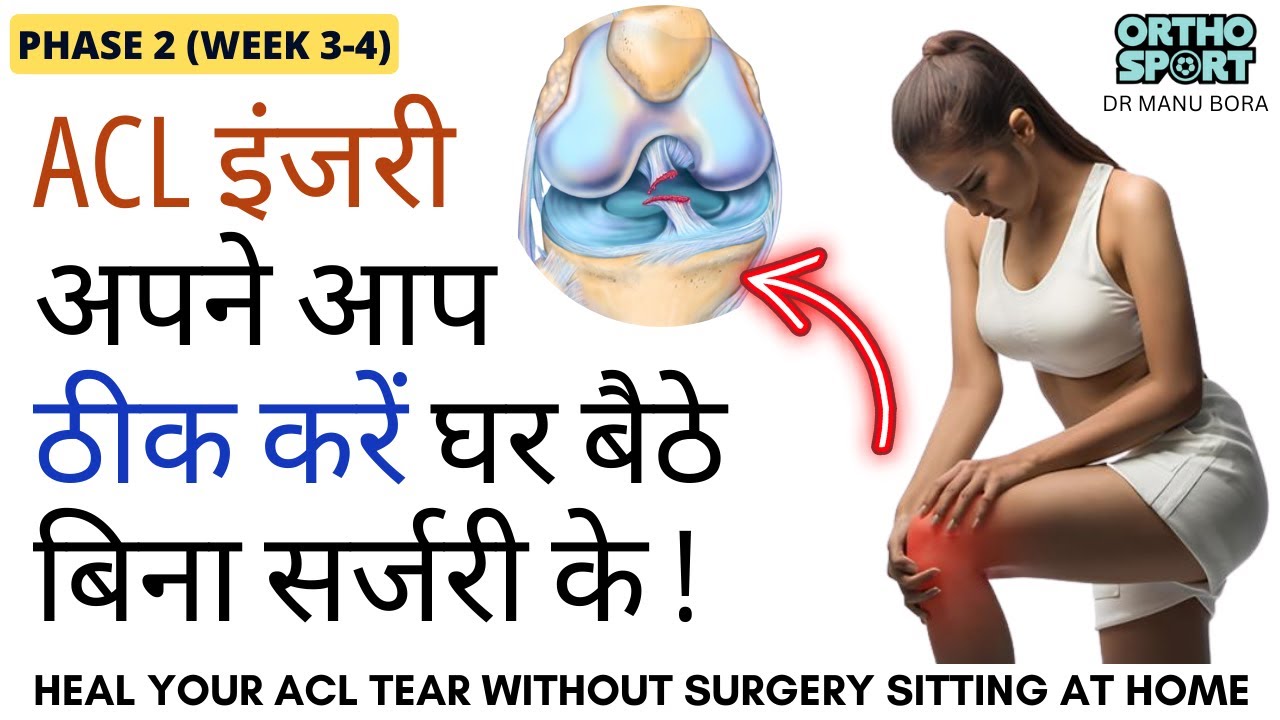 ACL इंजरी ठीक करें घर बैठे बिना सर्जरी के ! Heal your ACL | Phase﻿ 2 ...