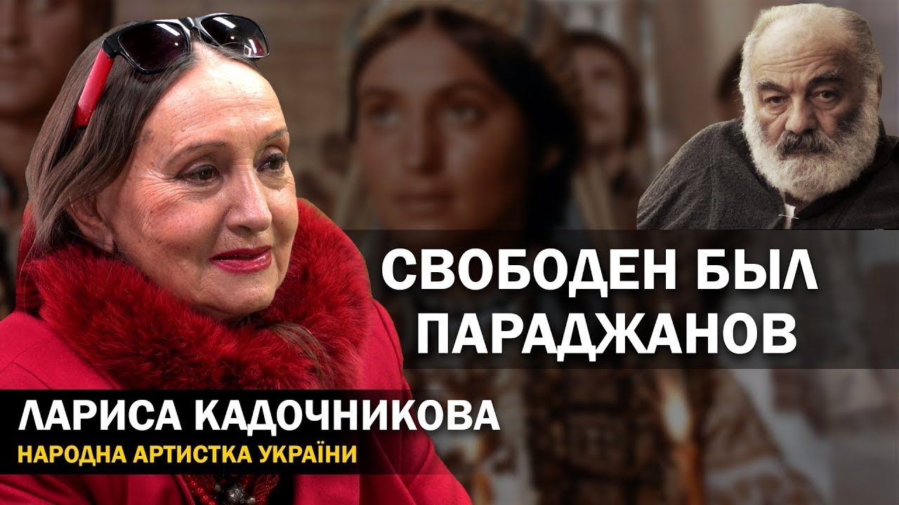 Увага Лариса Кадочникова Про Параджанова фільм «тіні забутих предків