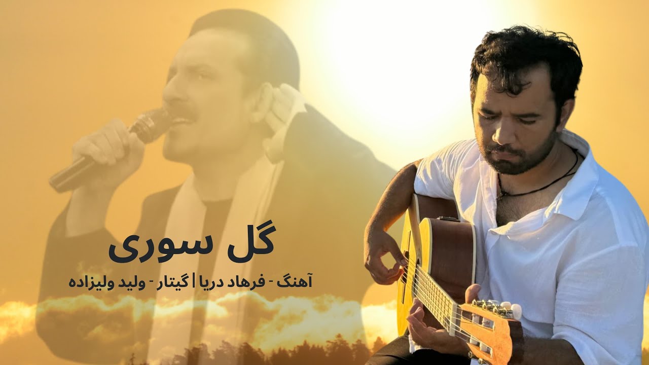 Gol Sori Afghan Guitar Farhad Darya گل سوری گیتار آهنک افغانی #guitar # ...