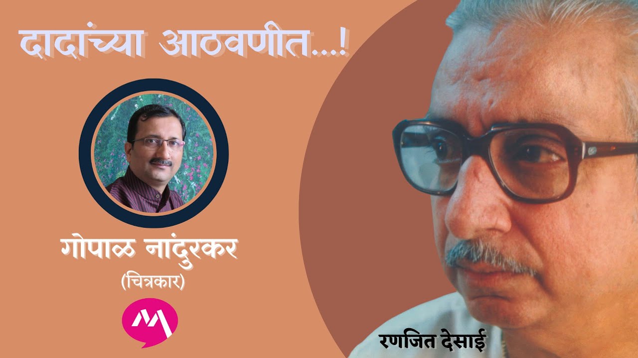DADANCHYA ATHAWANIT...! | GOPAL NANDURKAR | Mehta Publishing House - YouTube