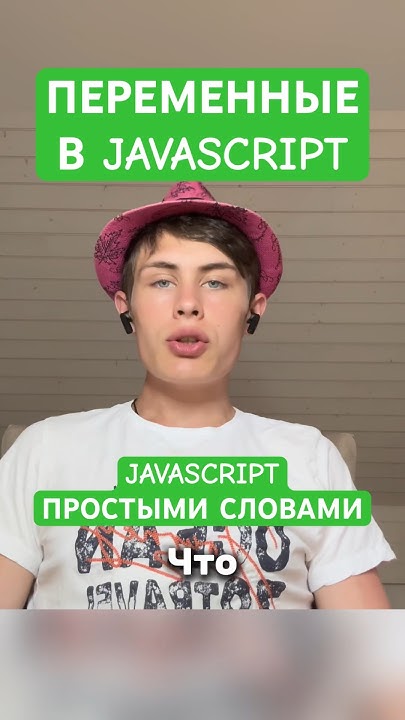 ПЕРЕМЕННЫЕ | JAVASCRIPT ПРОСТЫМИ СЛОВАМИ #ит #рекомендации #javascript #объяснение #обучение #js ...