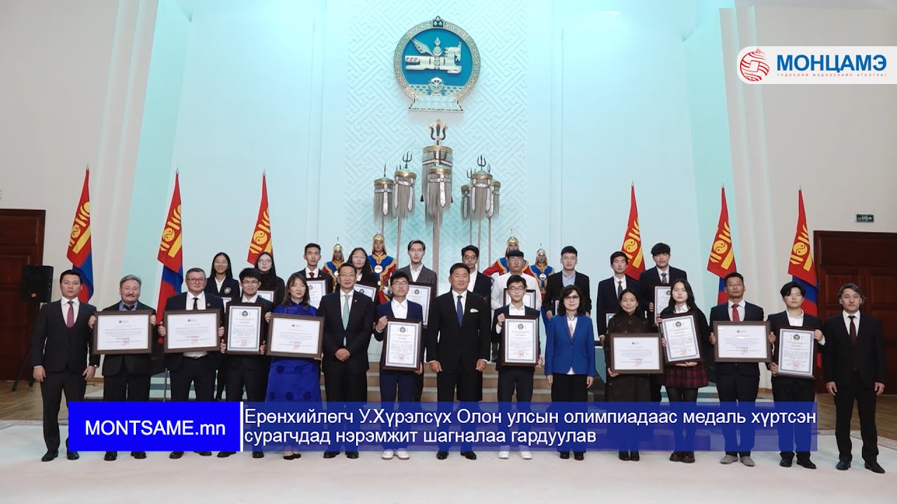 Монгол Улсын Ерөнхийлөгч У Хүрэлсүх Олон улсын олимпиадаас медаль