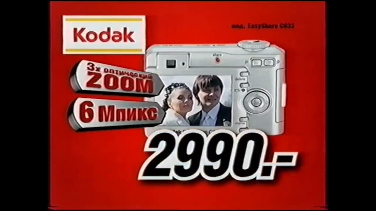 Реклама Эльдорадо 2007. Фотоаппарат Kodak - YouTube