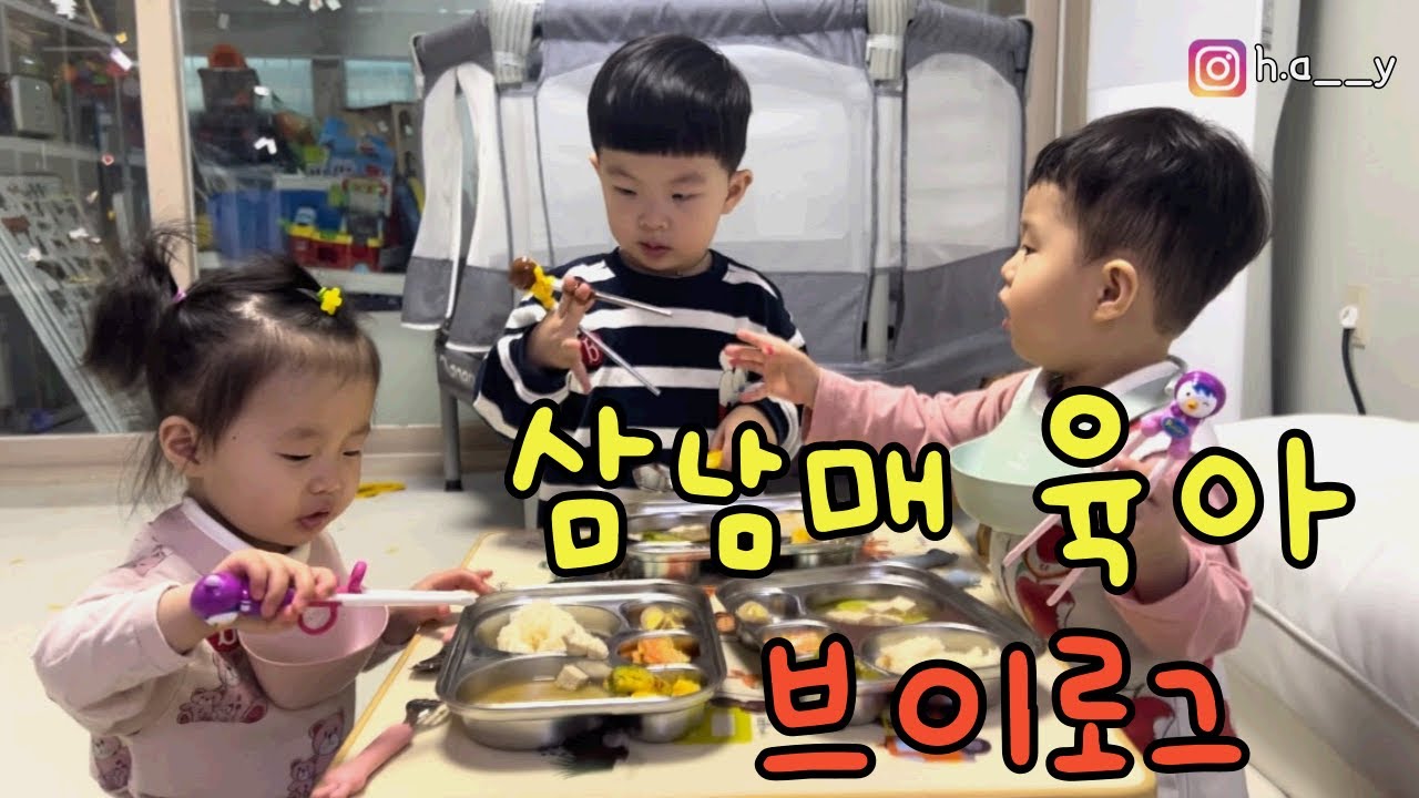 육아브이로그 잘먹고 잘자고 잘노는 삼남매 육아ㅣ연년생육아 삼남매육아 쌍둥이육아ㅣ육아일상 육아브이로그 육아일기