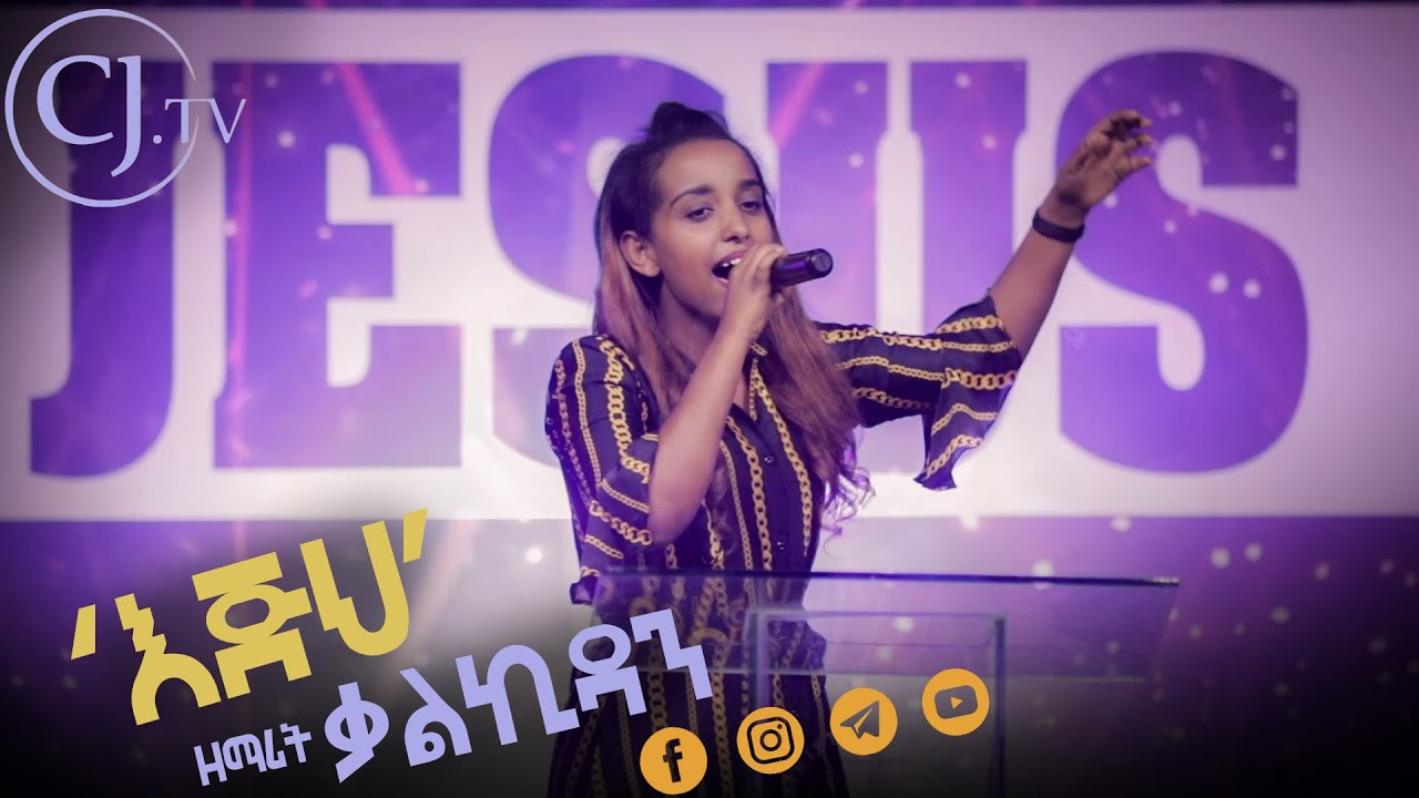 'እጀህ'//ዘማሪት ቃልኪዳን//Live Worship//@CJTv - YouTube