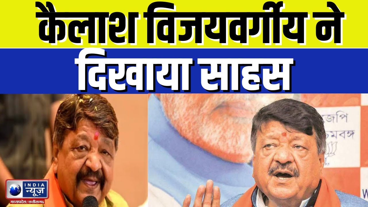 MP Election 2023 : Kailash Vijayvargiya ने दिखाया साहस | India News ...
