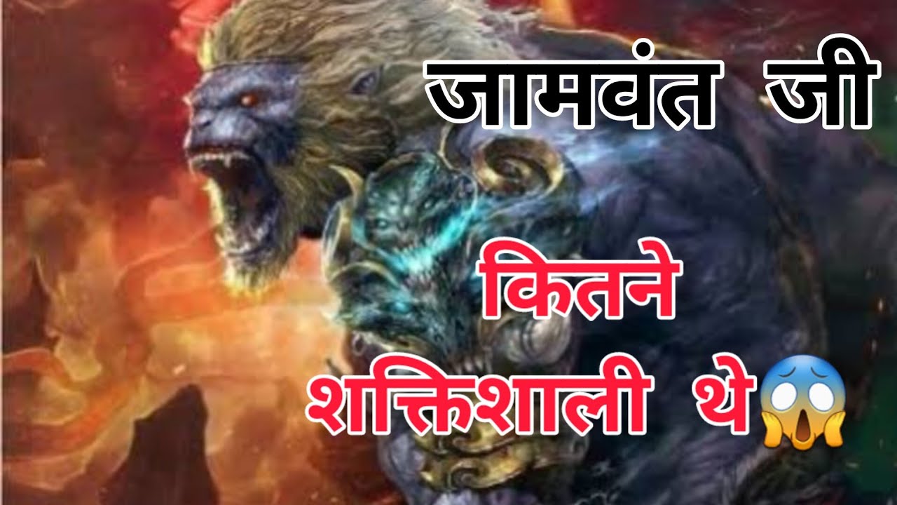 jamvant ji kitane😱 shaktishali the.#gthoughts जामवंत जी कितने शक्तिशाली ...