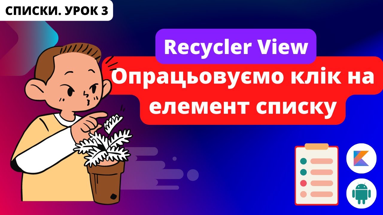 L3 || Опрацьовуємо натискання на елемент списку. Видаляємо елемент із ...