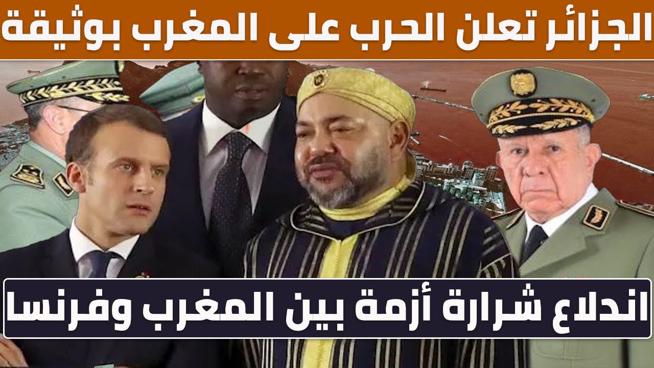 الجزائر تعلن الحرب على المغرب بوثيقة غير مسبوقة وشرارة أزمة المغربية