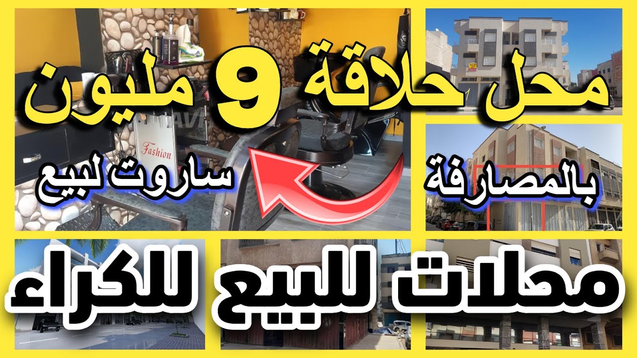 محل كوافور 17مليون مقهى 40 مليون دار البيضاء محلات رخاصين للكراء 1000 درهم بلا سمسار Youtube