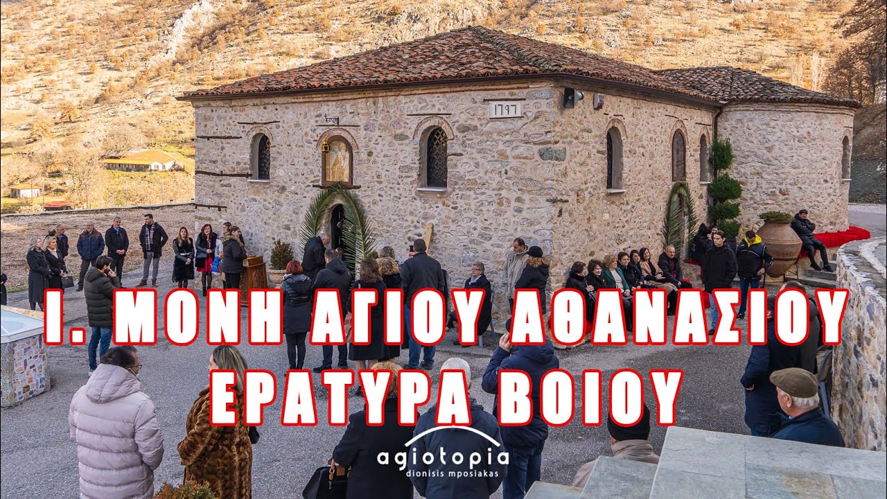 Από τον εορτασμό του Αγίου Αθανασίου της ομώνυμης Ιεράς μονής στην ...