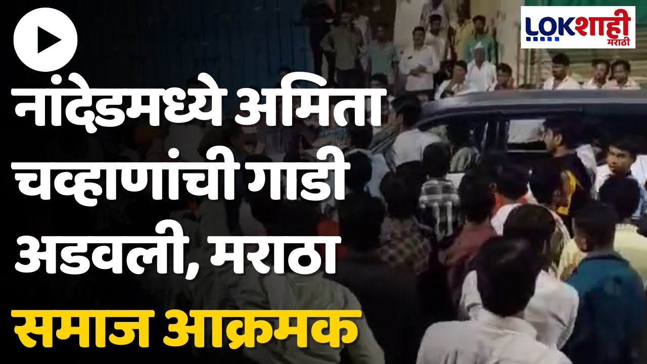 Amita Chavan : नांदेडमध्ये अमिता चव्हाणांची गाडी अडवली, आरक्षणाच्या ...