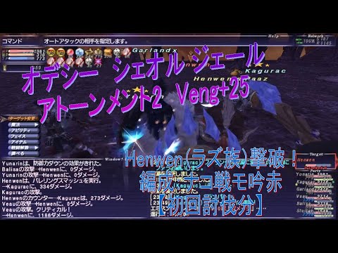 FF11 Veng+25 アトーメント2 Henwen（ラズ族）オデシー シェオルジェール - YouTube