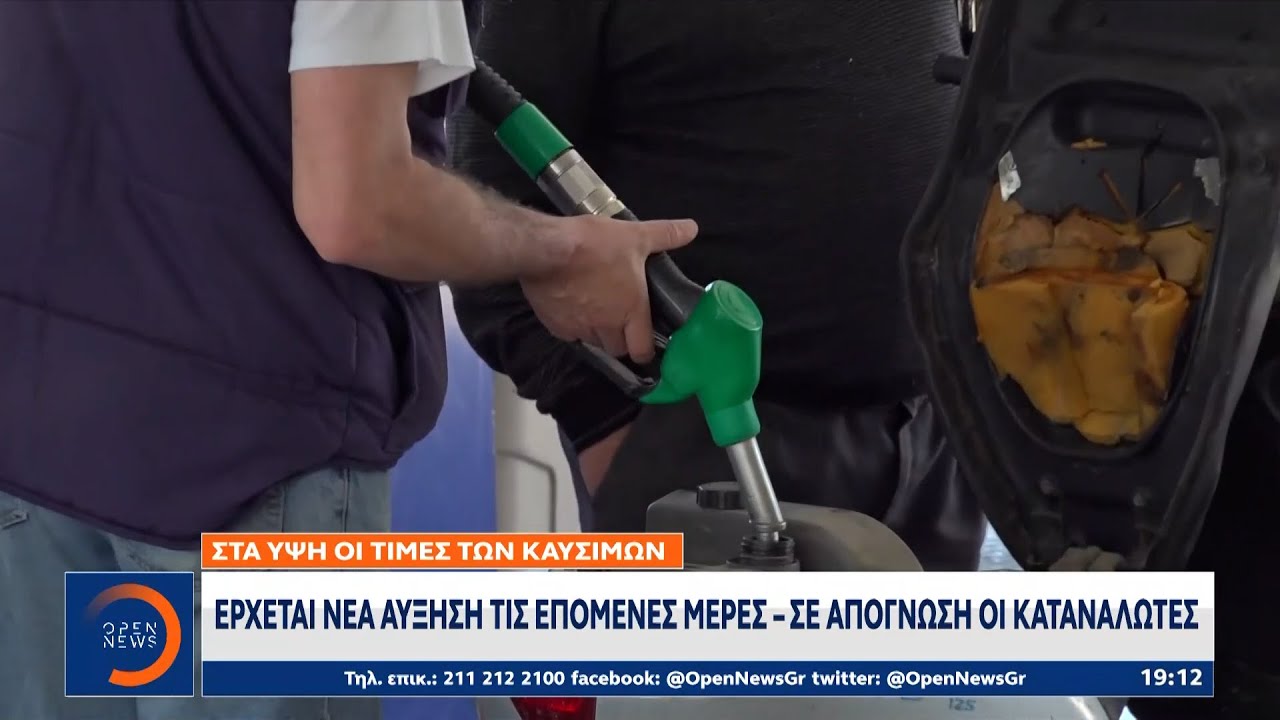 Στα ύψη οι τιμές των καυσίμων: Έρχεται νέα αύξηση τις επόμενες μέρες ...