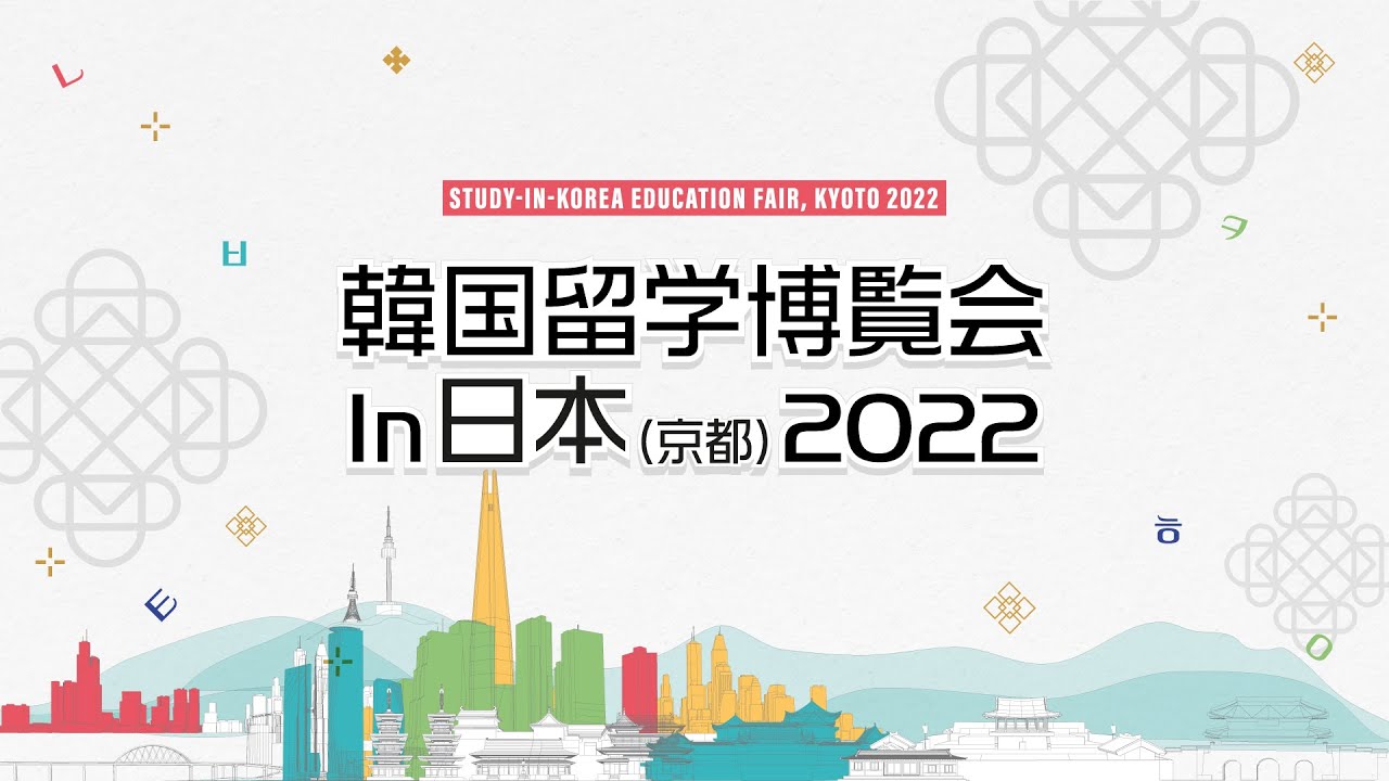 [韓国留学博覧会 In 日本(京都) 2022] 大学説明会 5/14(土) - YouTube