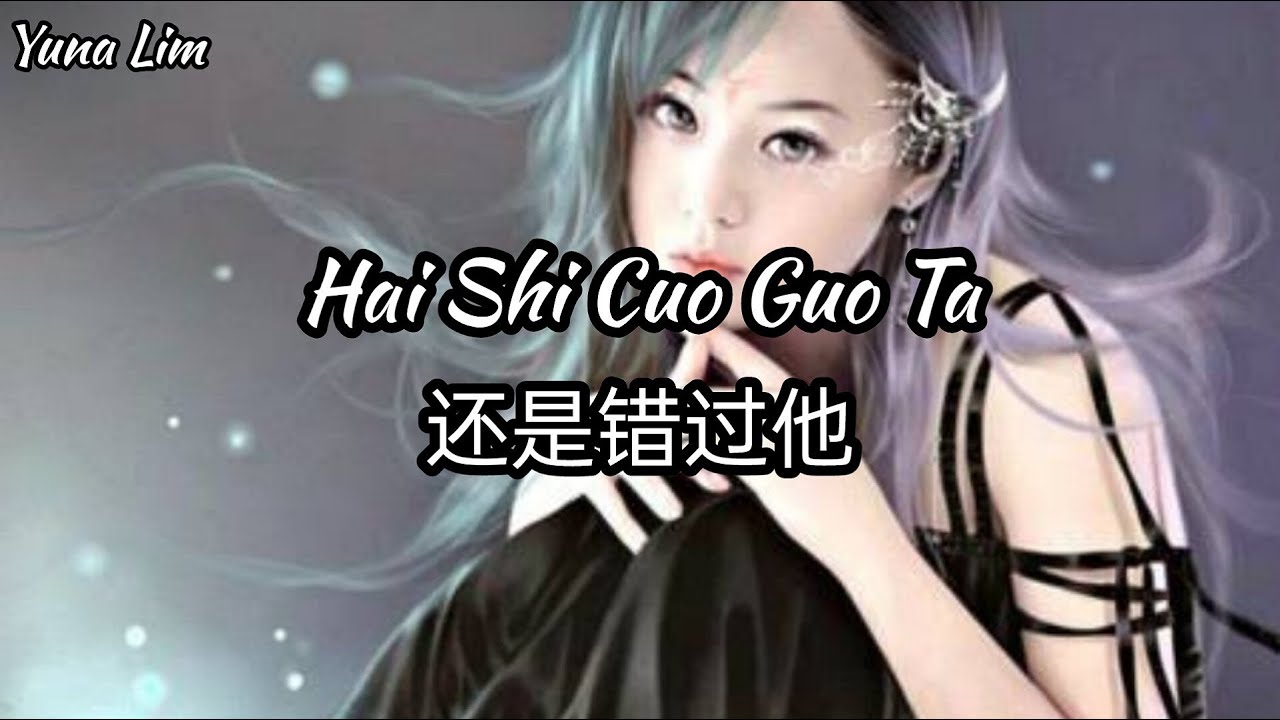Hai Shi Cuo Guo Ta 还是错过他 - Wang Qing 王晴 Lyrics - YouTube