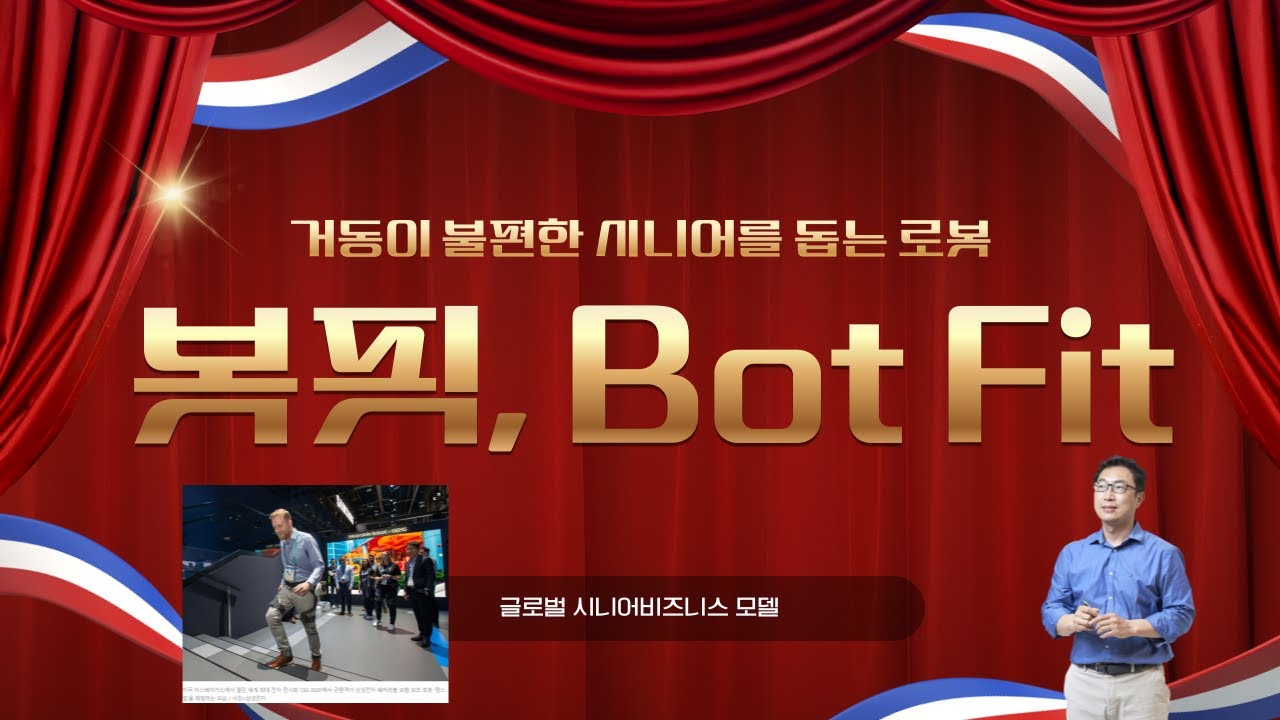 거동이 불편한 시니어를 도와 줄 웨어러블 로봇 봇핏 Bot Fit 사례 _ 글로벌 시니어비즈니스 모델 - YouTube