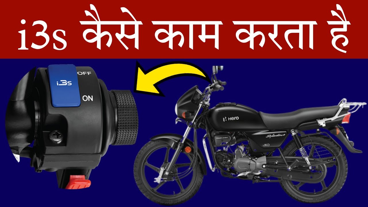 How i3s technology works | i3s कैसे काम करता है | Hero Splendor Plus ...