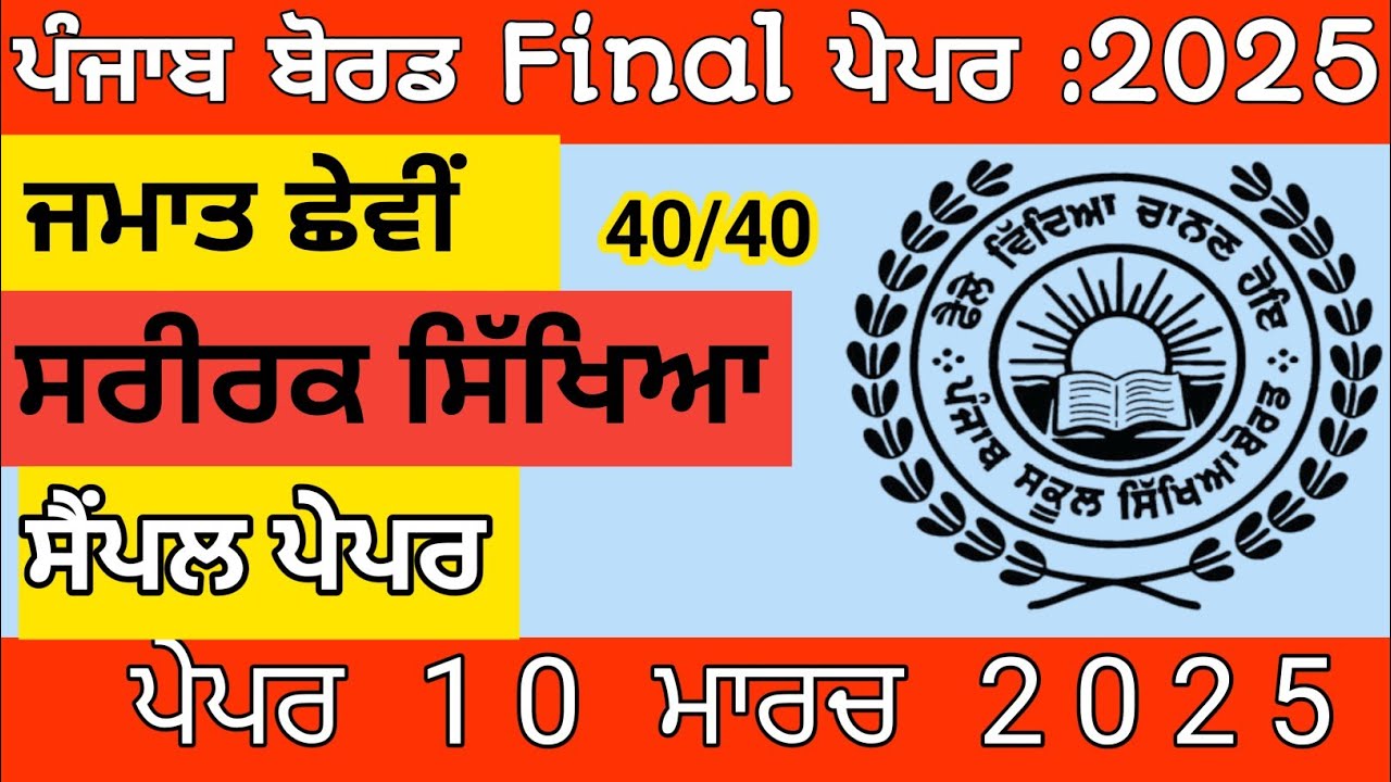 Class 6| Physical Education Sample Paper Punjab Board|Pseb Class 6th ...