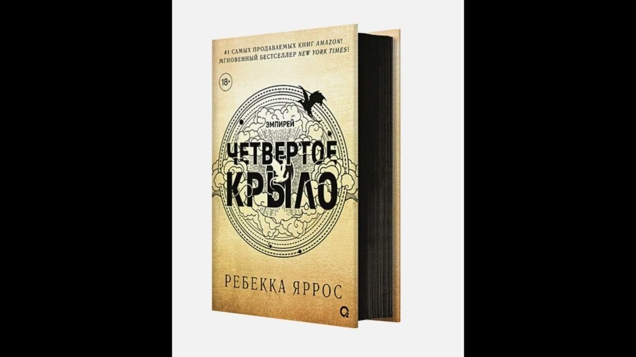 Яррос Ребекка Книга Четвертое крыло - YouTube