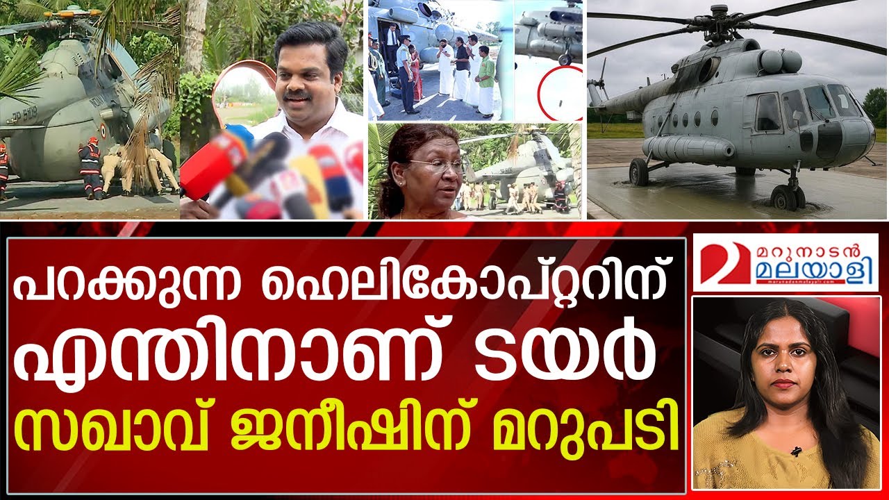 പറക്കുന്ന ഹെലികോപ്റ്ററിന് എന്തിനാണ് ടയർ സഖാവ് ജനീഷിന് മറുപടി | Janeesh ...