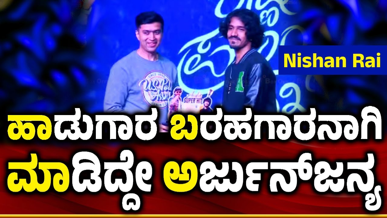 ಹಾಡುಗಾರ ಹಾಗೂ ಬರಹಗಾರನಾಗಿ ಮಾಡಿದ್ದೇ ಅರ್ಜುನ್‌ಜನ್ಯ| Nishan Rai | Krishnam ...