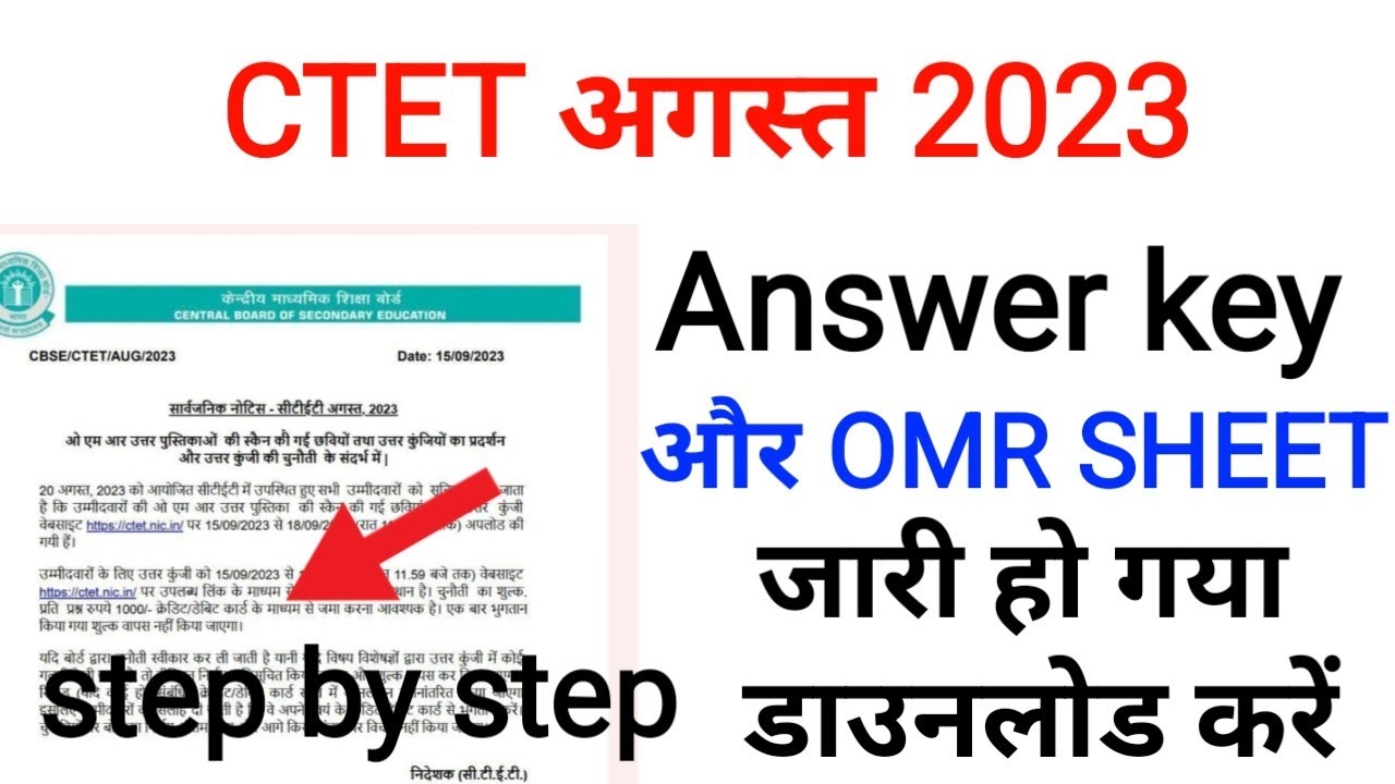ctet अगस्त 2023 Answer key और OMR SHEET जारी डाउनलोड करें step by step ...