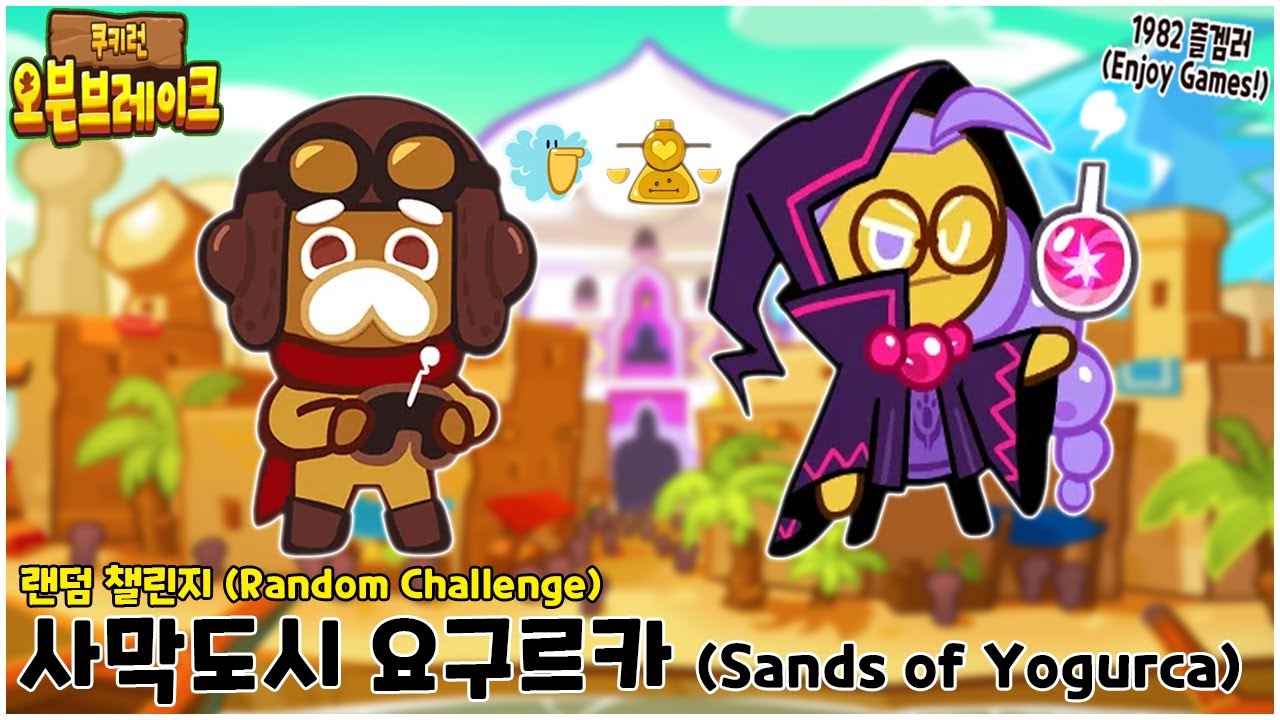 [250226 쿠키런] 랜덤챌린지 사막도시 요구르카 5주자 & 6주자 쿠키│R.C. (Sands of Yogurca) 5th ...