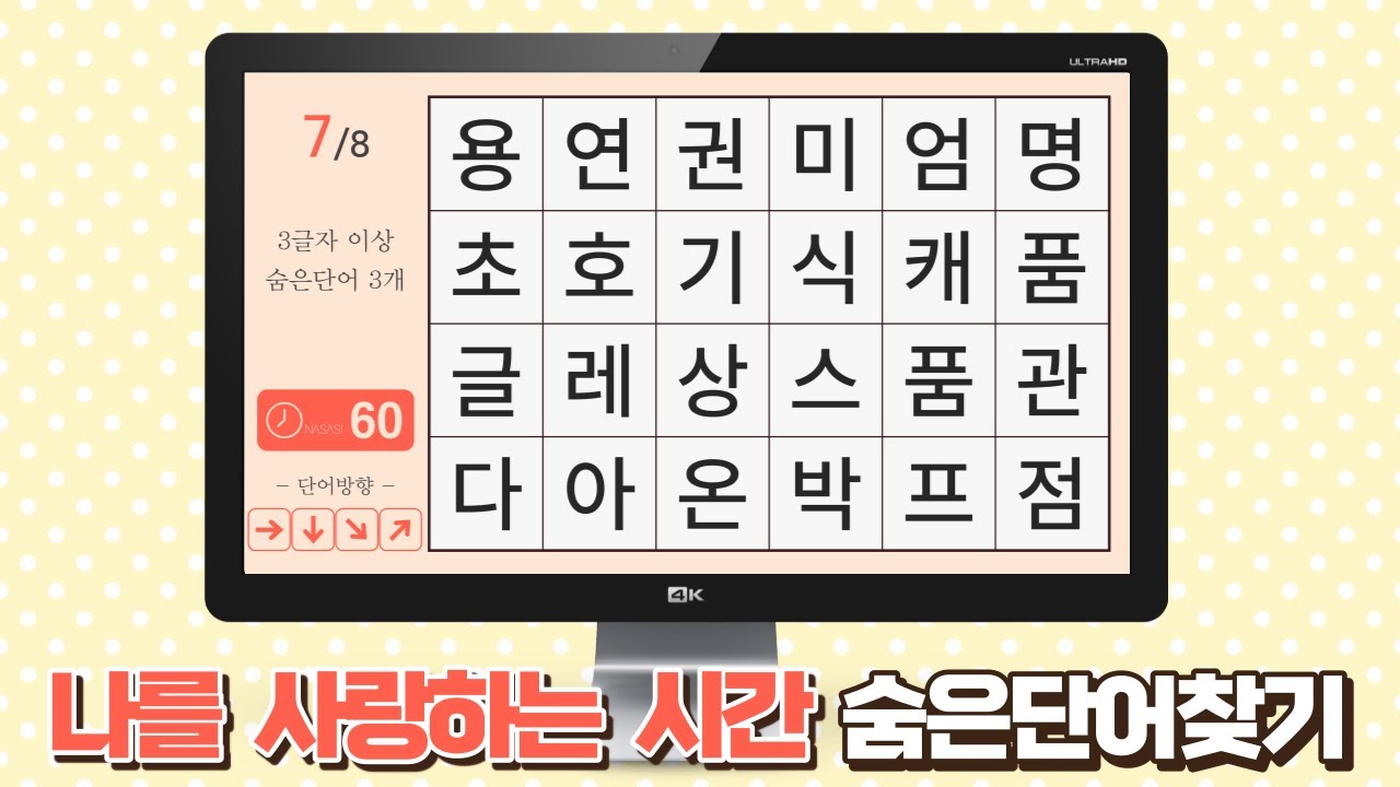 나사시 차근차근 치매 예방해요 숨은단어찾기 퀴즈 치매테스트 치매예방 단어퀴즈 뇌운동 집중력 치매야 잘 가라