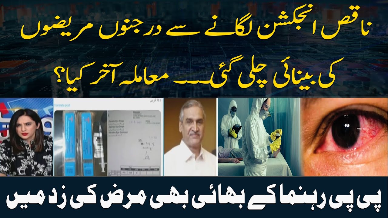 Substandard Eye Injections: Will caretaker govt take action? - YouTube