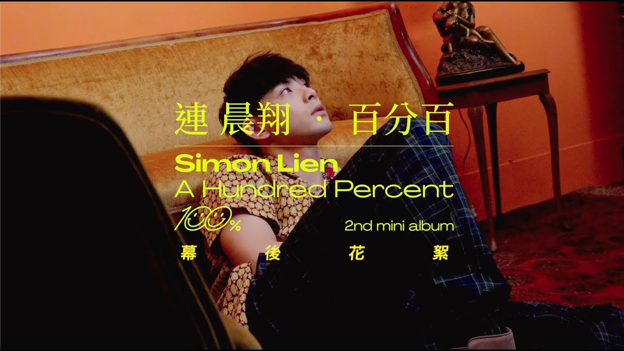 連晨翔 Simon Lien 《百分百 A Hundred Percent》專輯拍攝 幕後花絮 Jacket Making Film - YouTube