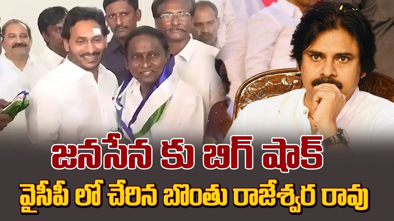 జనసేన కు బిగ్ షాక్ వైసీపీలో చేరిన బొంతు రాజేశ్వరరావు | Bonthu Rajeswara ...