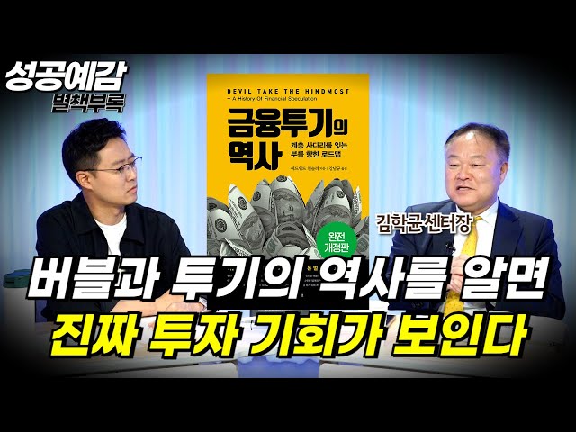 성공예감 별책부록 버블과 투기의 역사를 알면 진짜 투자 기회가 보인다 금융투기의 역사 김학균센터장 신한투자증권 리서치센터