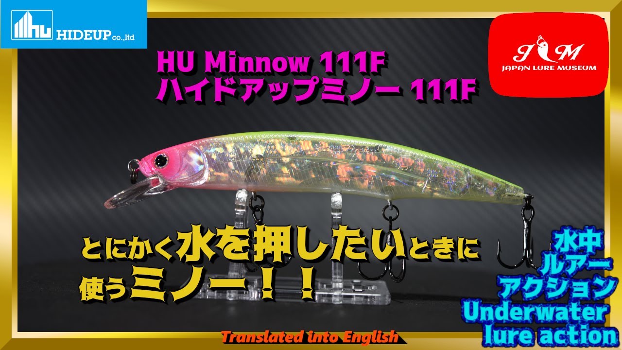 【水中動画】【HU Minnow 111F】フローティングではない、ハイフローティングを体感せよ！！ ハイドアップ ハイドアップミノー111F はいどあっぷみのー hideup - YouTube