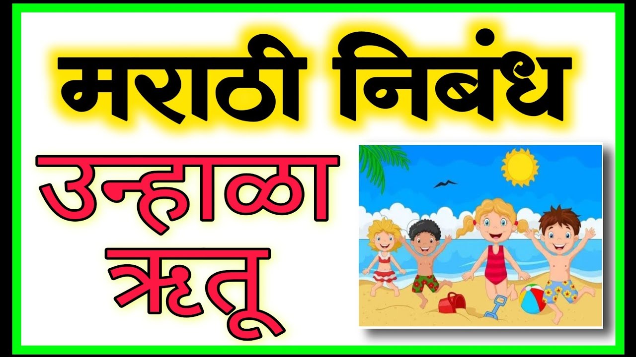 उन्हाळा ऋतू | माझा आवडता ऋतू उन्हाळा | सोपे निबंध | Essay On Summer ...