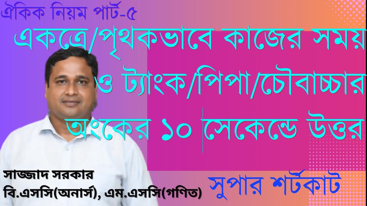 ঐকিক নিয়ম | একত্রে /পৃথকভাবে কাজের সময় | ট্যাংক/চৌবাচ্চা/পিপা ...