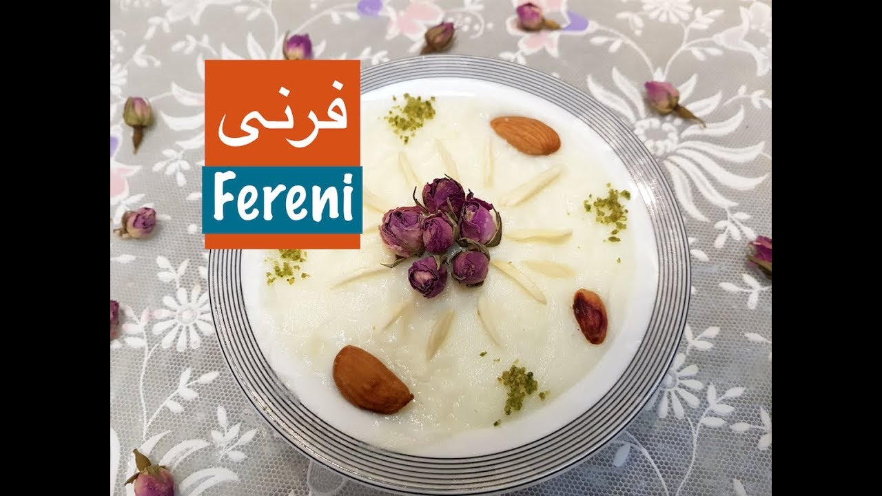 فرنی آسان و‌ساده اما خوشمزه و دلچسب مناسب افطار Fereni, Persian Pudding ...