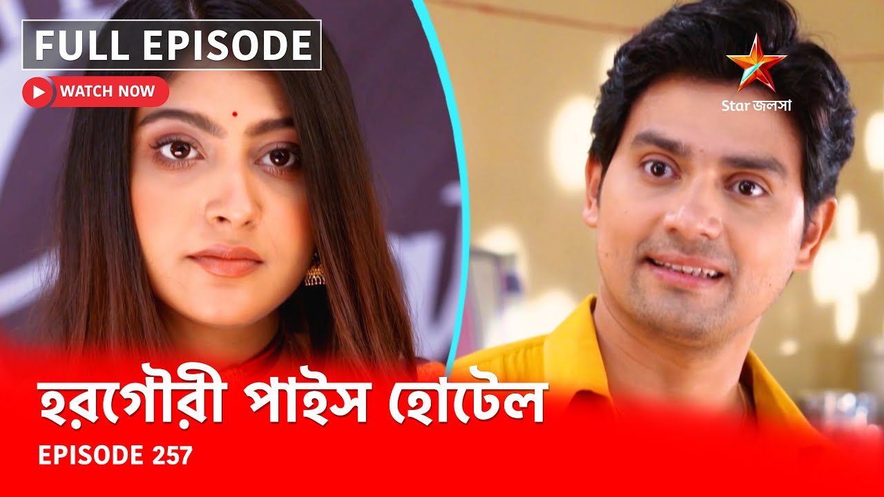 Full Episode | হরগৌরী পাইস হোটেল | Episode 257 - YouTube
