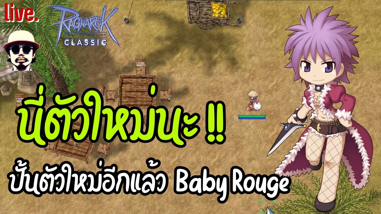 LIVE Ragnarok Classic GGT EP.120 นี่ตัวใหม่นะ ปั้นตัวใหม่อีกแล้ว Baby ...