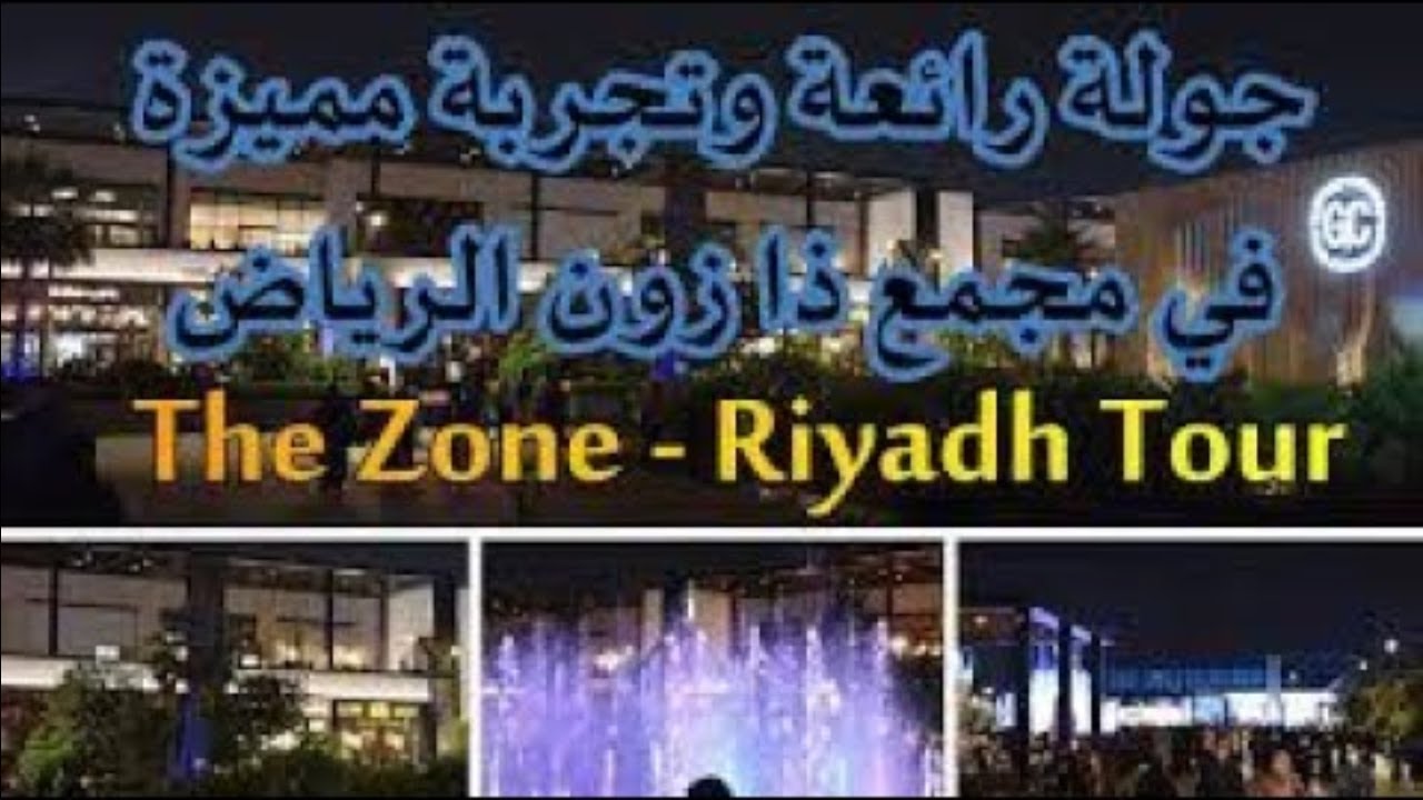 The Zone Walking Tour | Walk & Tour | جولة في ذا زون الرياض | أفضل ...