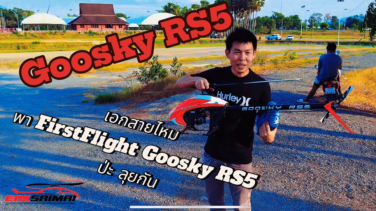 งานด่วน!! Goosky RS5 พา First Flight ไปกับผม เอกสายไหม 092-249-6580 ...
