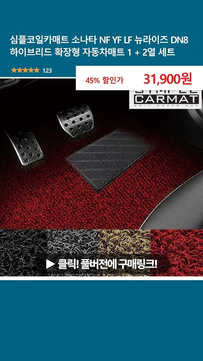 심플코일카매트 소나타 NF YF LF 뉴라이즈 DN8 하이브리드 확장형 자동차매트 1 + 2열 세트 - YouTube