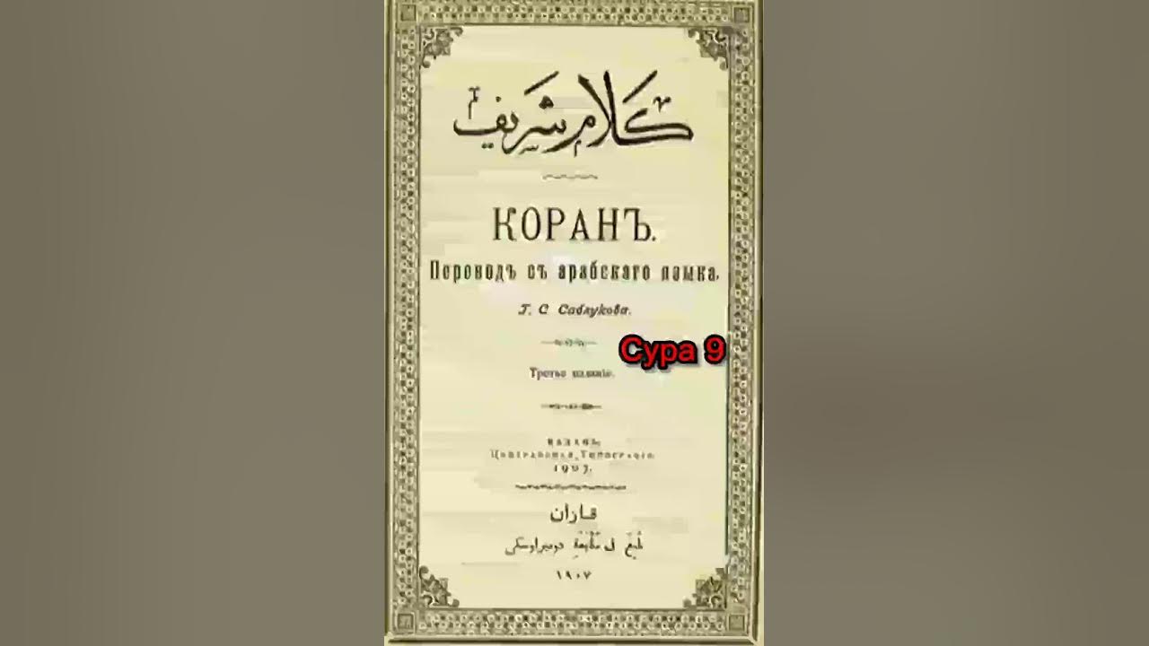 009 Сура Коран Смысловой перевод на русский язык Саблуков Г С