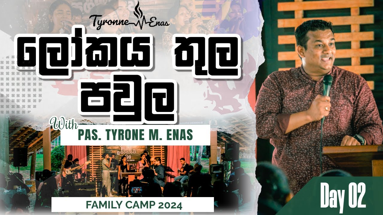"ලෝකය තුල පවුල" | PASTOR TYRONE M. ENAS | DAY 2 - PART 1 | FAMILY CAMP ...