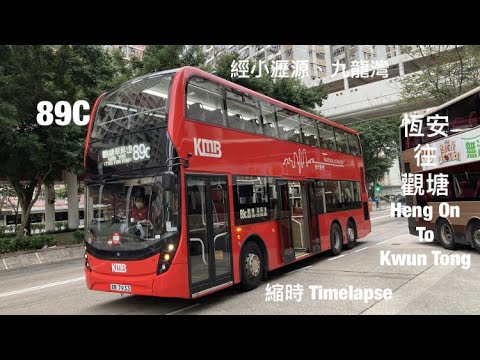 [ 年青有為 ] KMB 89C 恆安往觀塘翠屏道 縮時行車片段 - YouTube