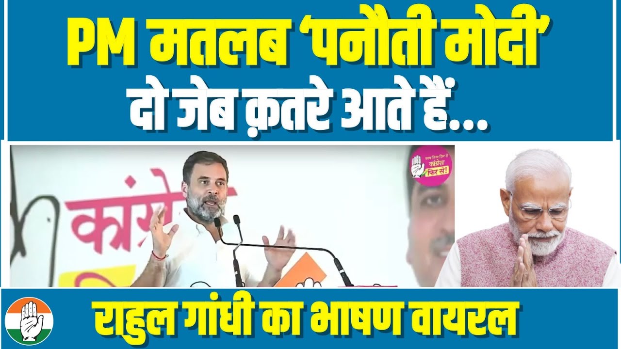 PM मतलब 'पनौती मोदी' … | राहुल गांधी का भाषण वायरल | Rahul Gandhi ...